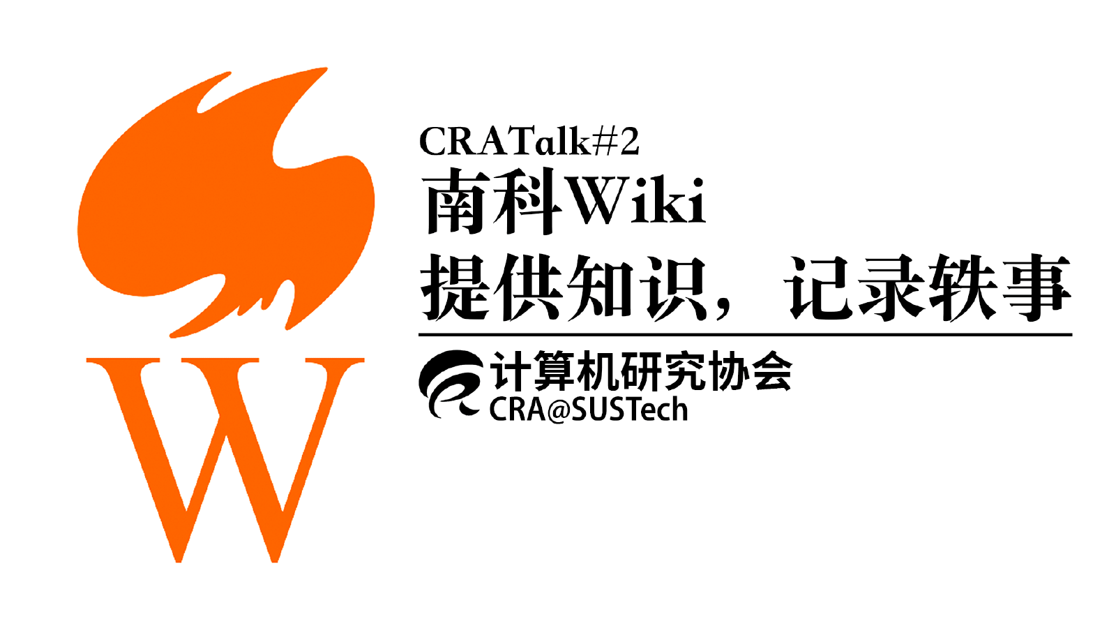 CRATalk #2 南科wiki：提供知识，记录轶事